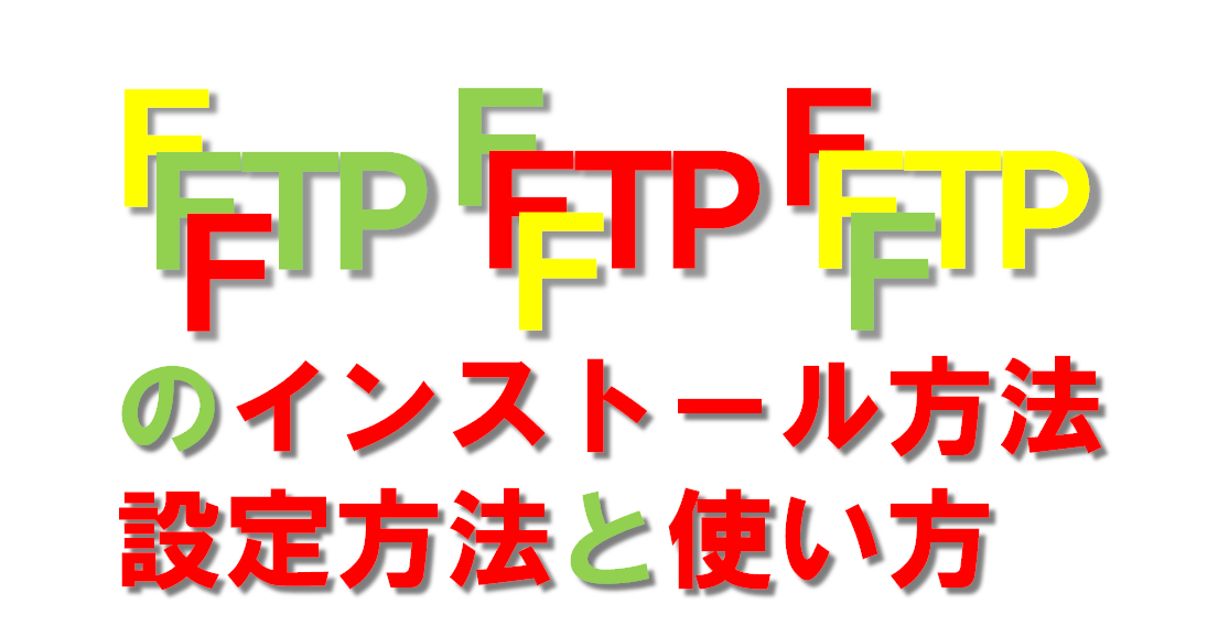 FFFTP（FTPソフト）のインストール方法と設定方法、使い方を解説 | サラリーマンだからこそ、会社に頼らず生きていこう！