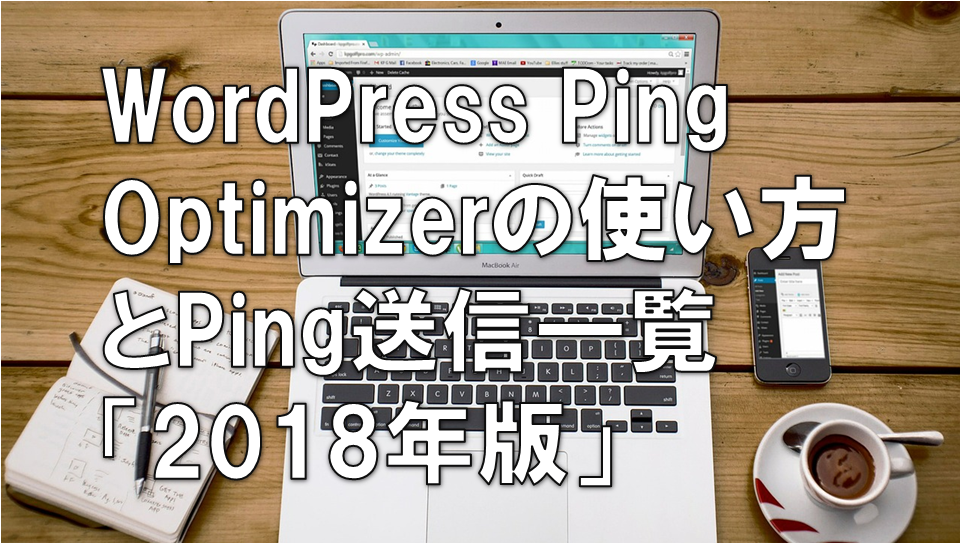 WordPress Ping Optimizerの設定方法と使い方とPing送信先リスト「2018年版」 | サラリーマンだからこそ、会社に ...